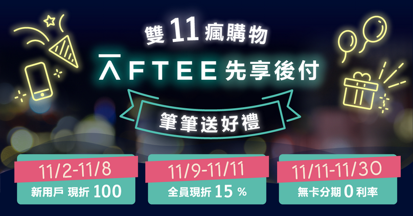 「AFTEE先享後付」11月購物慶開跑 | 中華日報|中華新聞雲