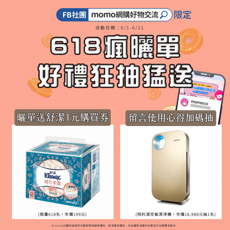 momo 618 購物節登場 攜手家紙龍頭舒潔祭超吸睛優惠 | 中華日報|中華新聞雲