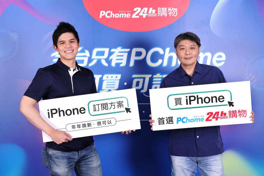 PChome領先全台業界重磅推出「iPhone訂閱方案」 | 中華日報|中華新聞雲