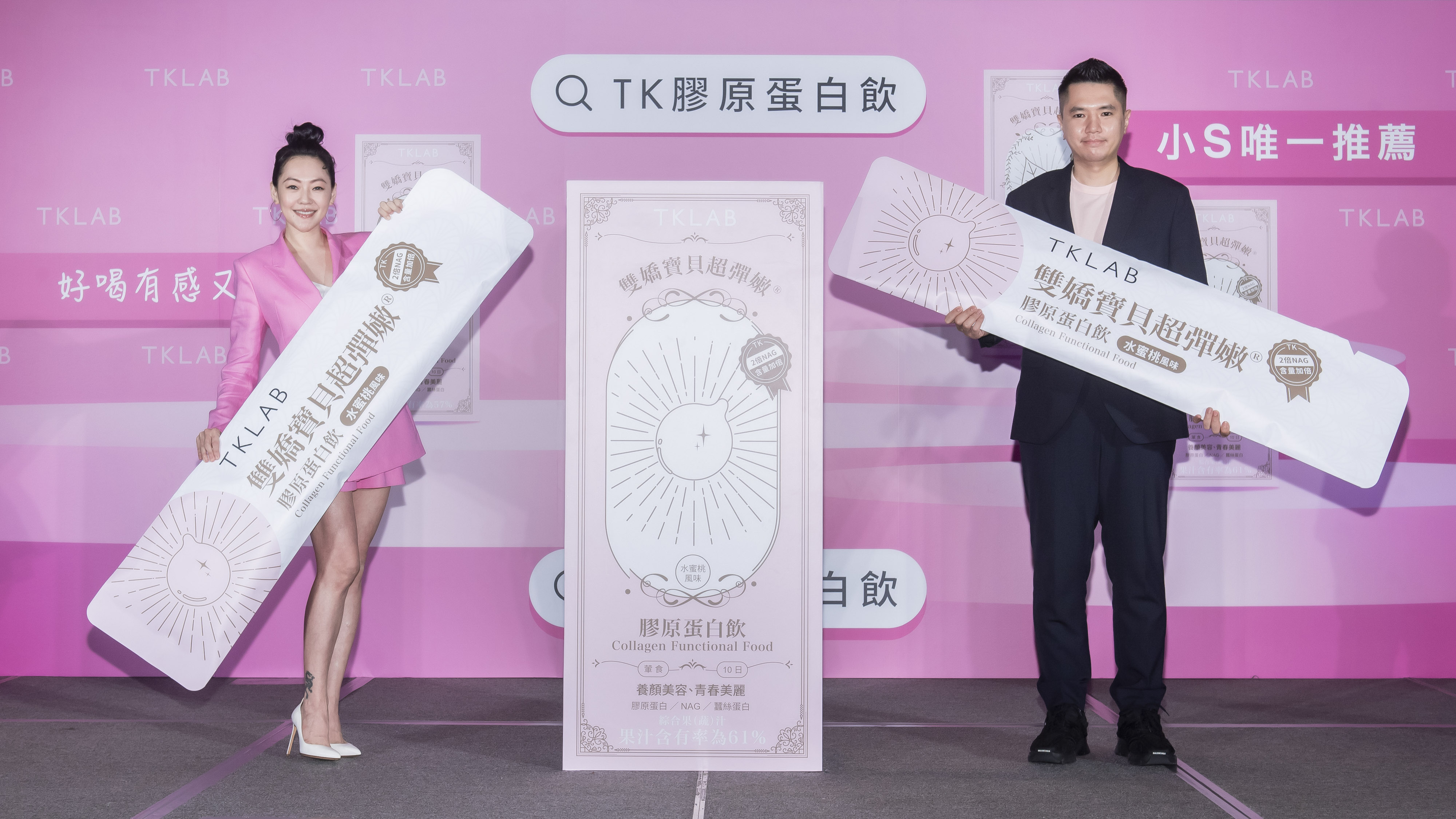 國際巨星小S重磅代言TKLAB膠原蛋白飲 喝出美麗新高度 | 中華日報|中華新聞雲