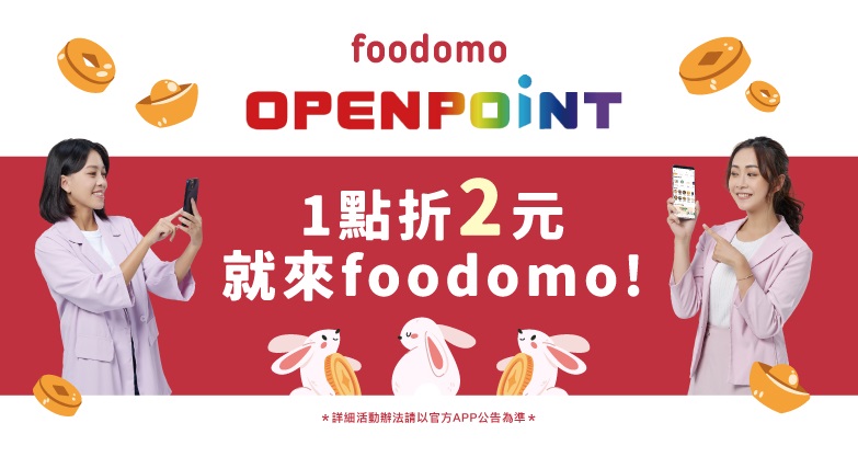 foodomo 祭出 OPEN POINT 點數雙倍 1 點折 2 元 | 中華日報|中華新聞雲