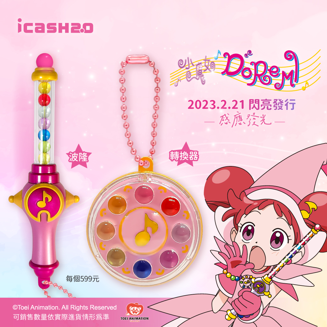 小魔女DoReMi icash2.0上市 | 中華日報|中華新聞雲
