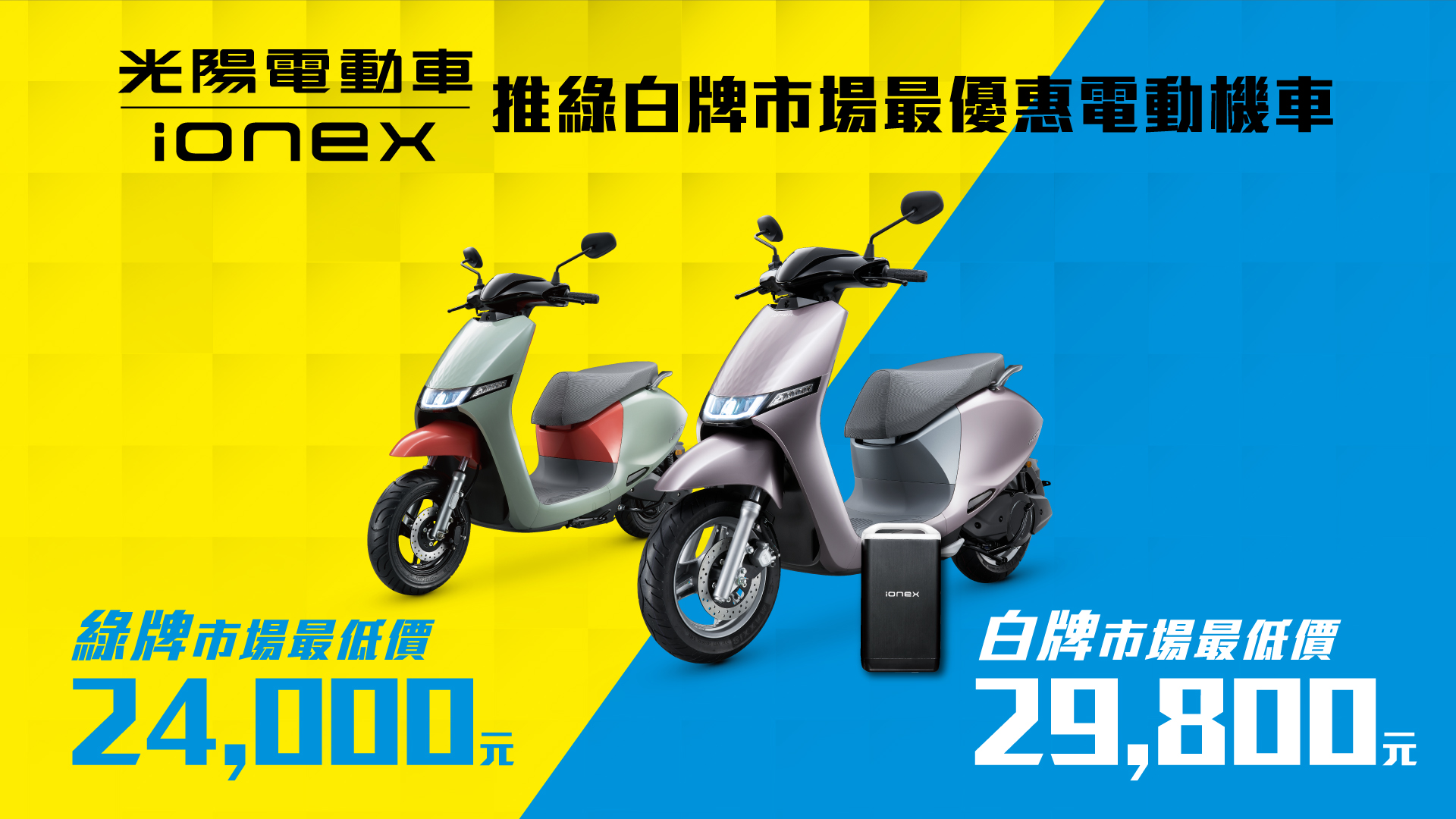 Ionex光陽電動車抗通膨掀話題「大降光臨」 | 中華日報|中華新聞雲