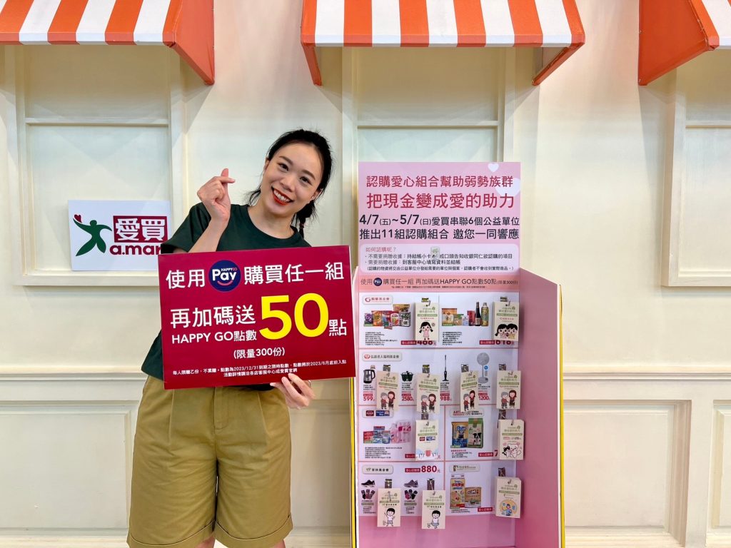 普發六千元愛心放大術 HAPPY GO 攜手愛買推公益認購 | 中華日報|中華新聞雲