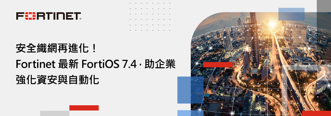 Fortinet 最新 FortiOS 7.4 助企業強化資安與自動 | 中華日報|中華新聞雲