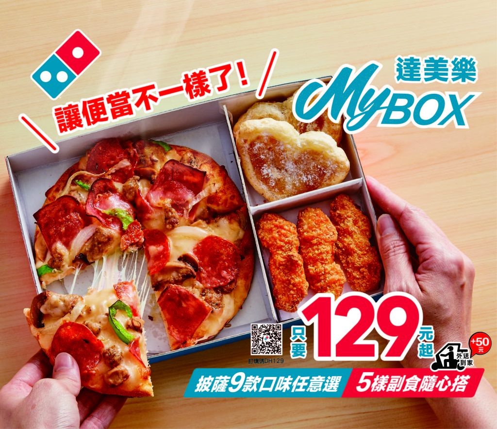 達美樂全新百元起「MyBOX」有肉有菜隨心搭 | 中華日報|中華新聞雲