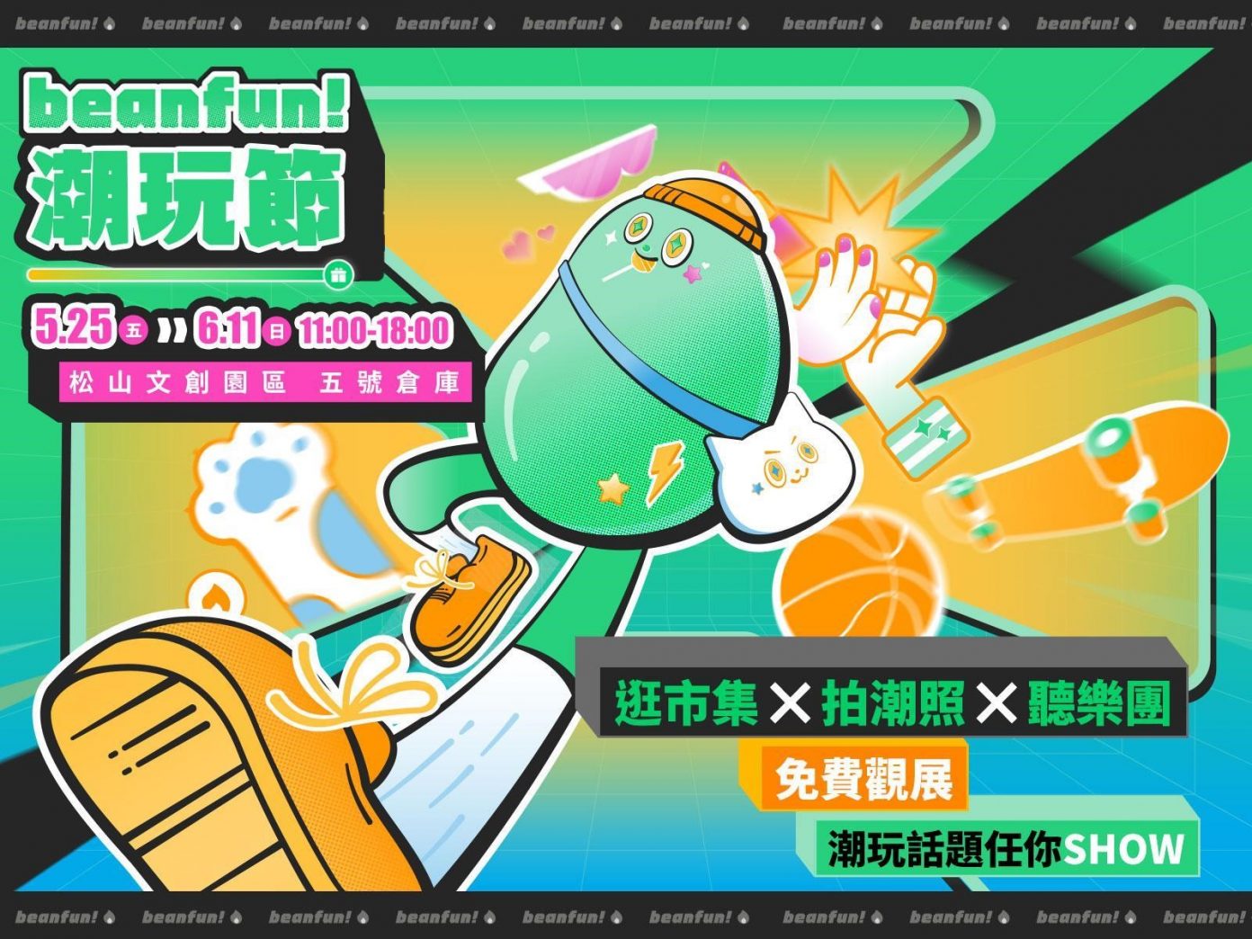 「beanfun!潮玩節」即日起登陸松山文創園區 | 中華日報|中華新聞雲