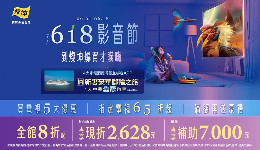 燦坤「618影音節」全館指定電視65折起 | 中華日報|中華新聞雲