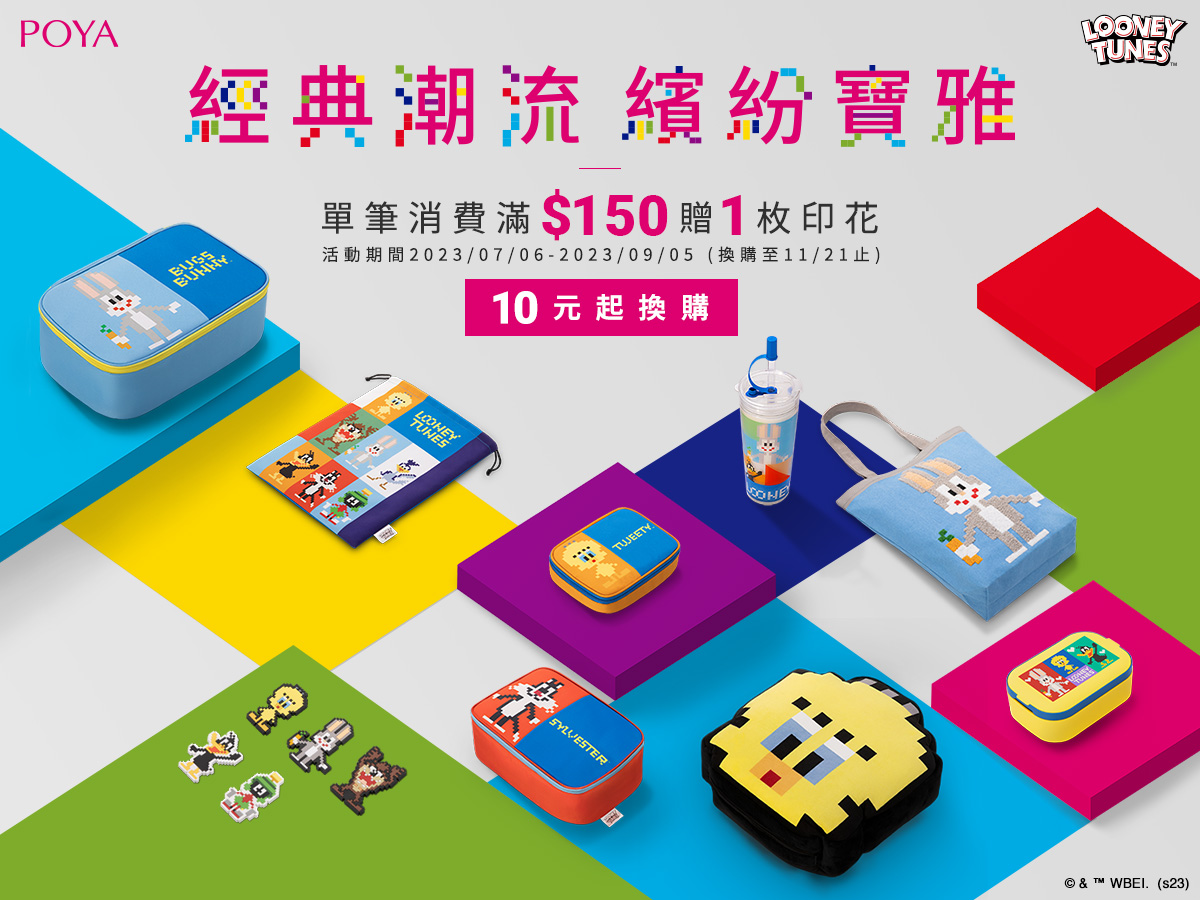 POYA寶雅推集點換購 換購價10元輕鬆入手 | 中華日報|中華新聞雲