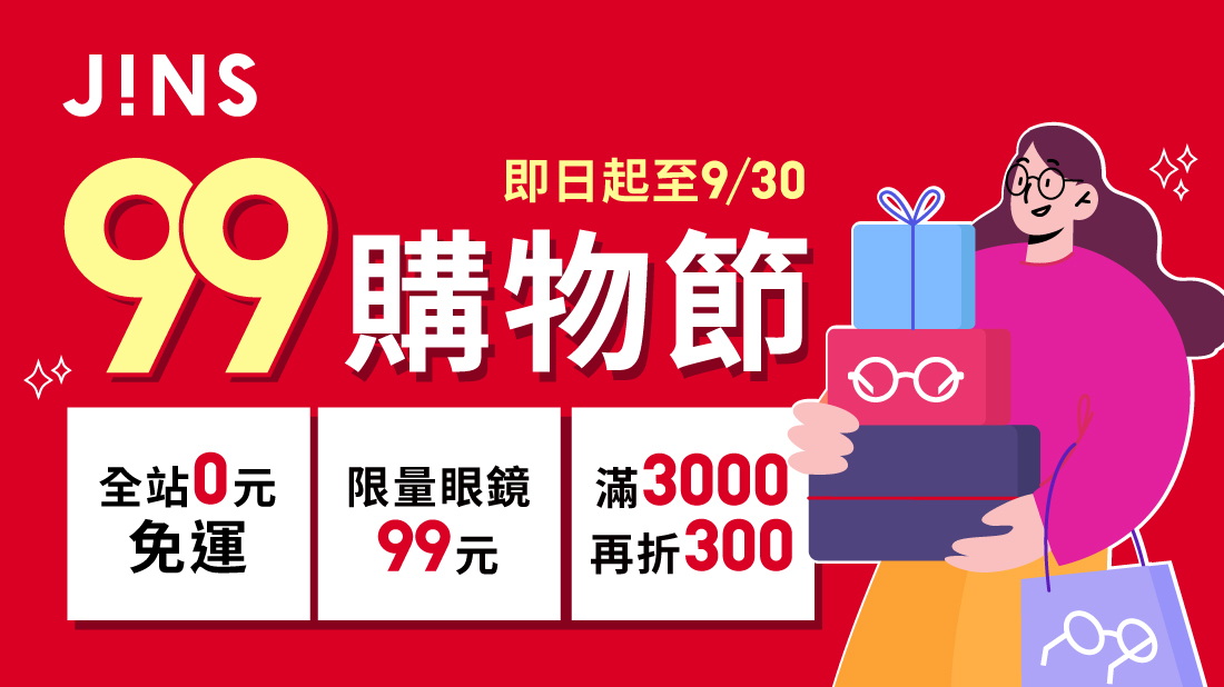 史上最優惠 99購物節JINS線上商城省很大 | 中華日報|中華新聞雲