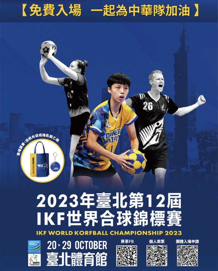 2023台北第12屆IKF世界合球錦標賽10/20開打 全賽程免費入場 | 中華日報|中華新聞雲