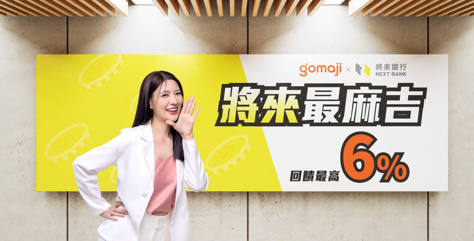 將來最麻吉 將來銀行偕Gomaji推高回饋 | 中華日報|中華新聞雲