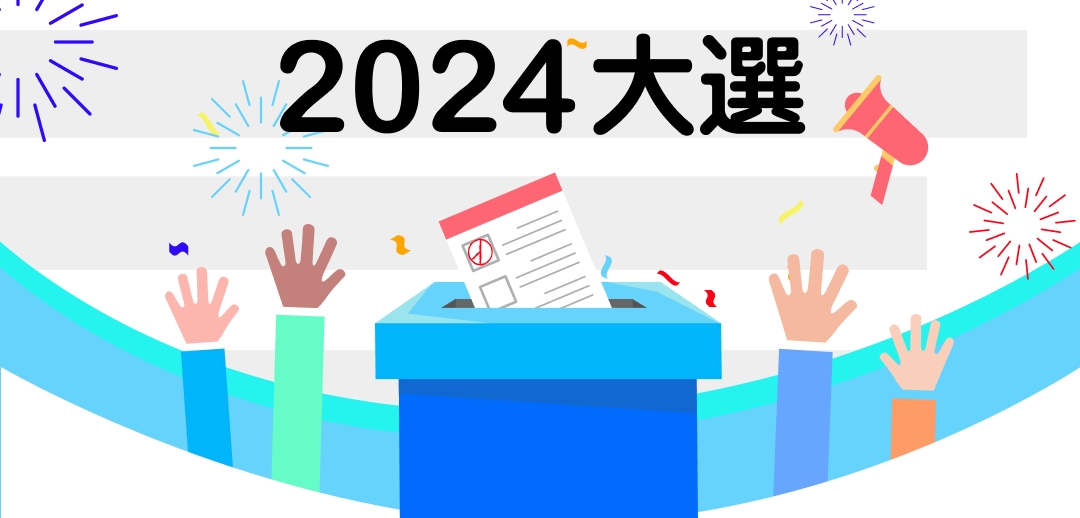 TikTok 攜手 MyGoPen 推出〈2024 選舉指南〉 | 中華日報|中華新聞雲
