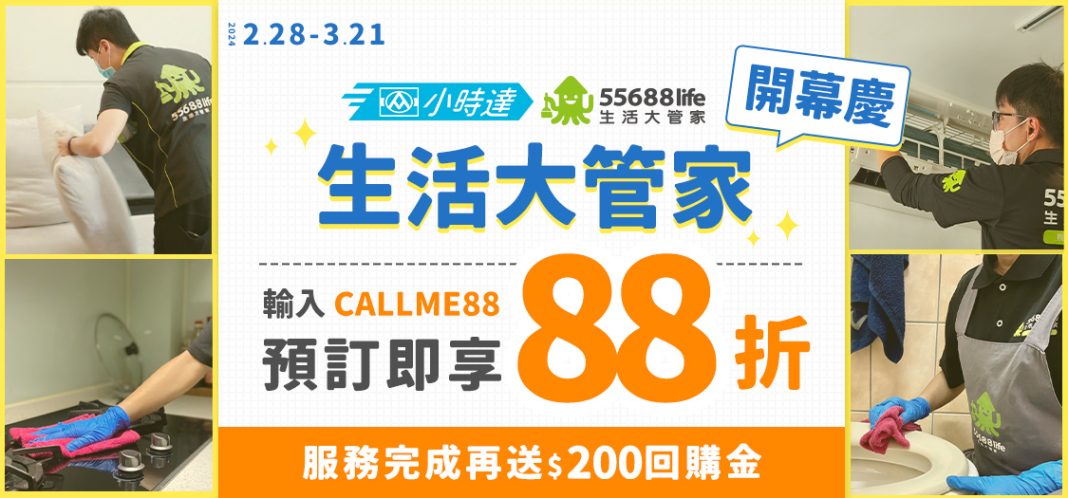 全聯小時達攜手55688生活大管家 支援清潔神隊友到你家 | 中華日報|中華新聞雲