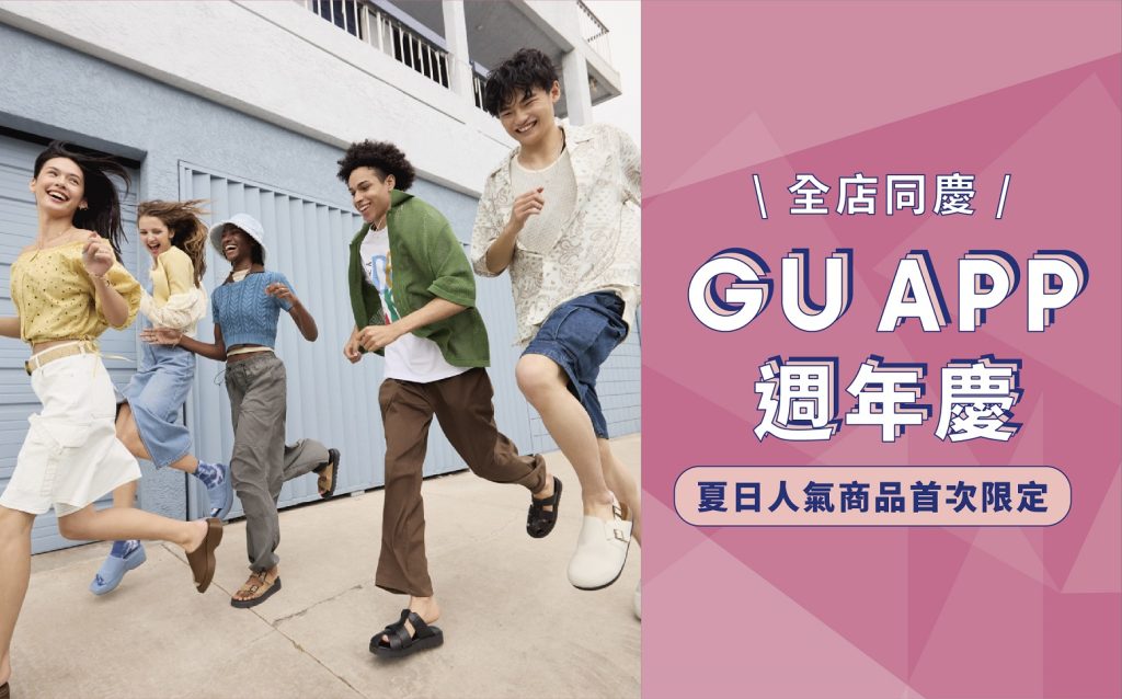 GU APP週年慶限時登場 分享連假「春遊穿搭秘笈」 | 中華日報|中華新聞雲