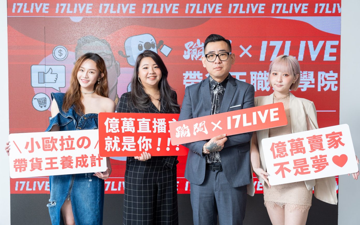 17LIVE佈局台灣直播帶貨市場 | 中華日報|中華新聞雲