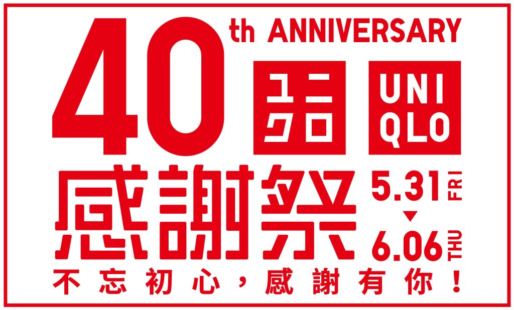 不忘初心 感謝有你! UNIQLO「品牌40周年感謝祭」登場 | 中華日報|中華新聞雲