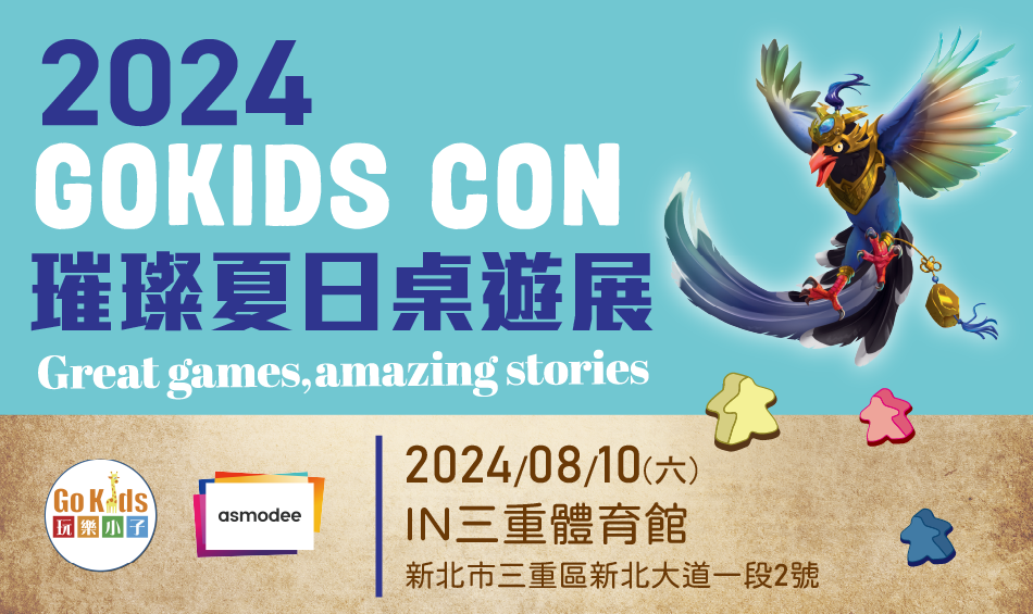 桌遊愛好者翹首以待的年度盛會 8／10 Gokids Con 夏日桌遊展登場 | 中華日報|中華新聞雲
