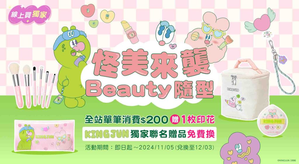 寶雅線上買攜手插畫家KINGJUN 推出4款聯名隨行美妝小物 | 中華日報|中華新聞雲