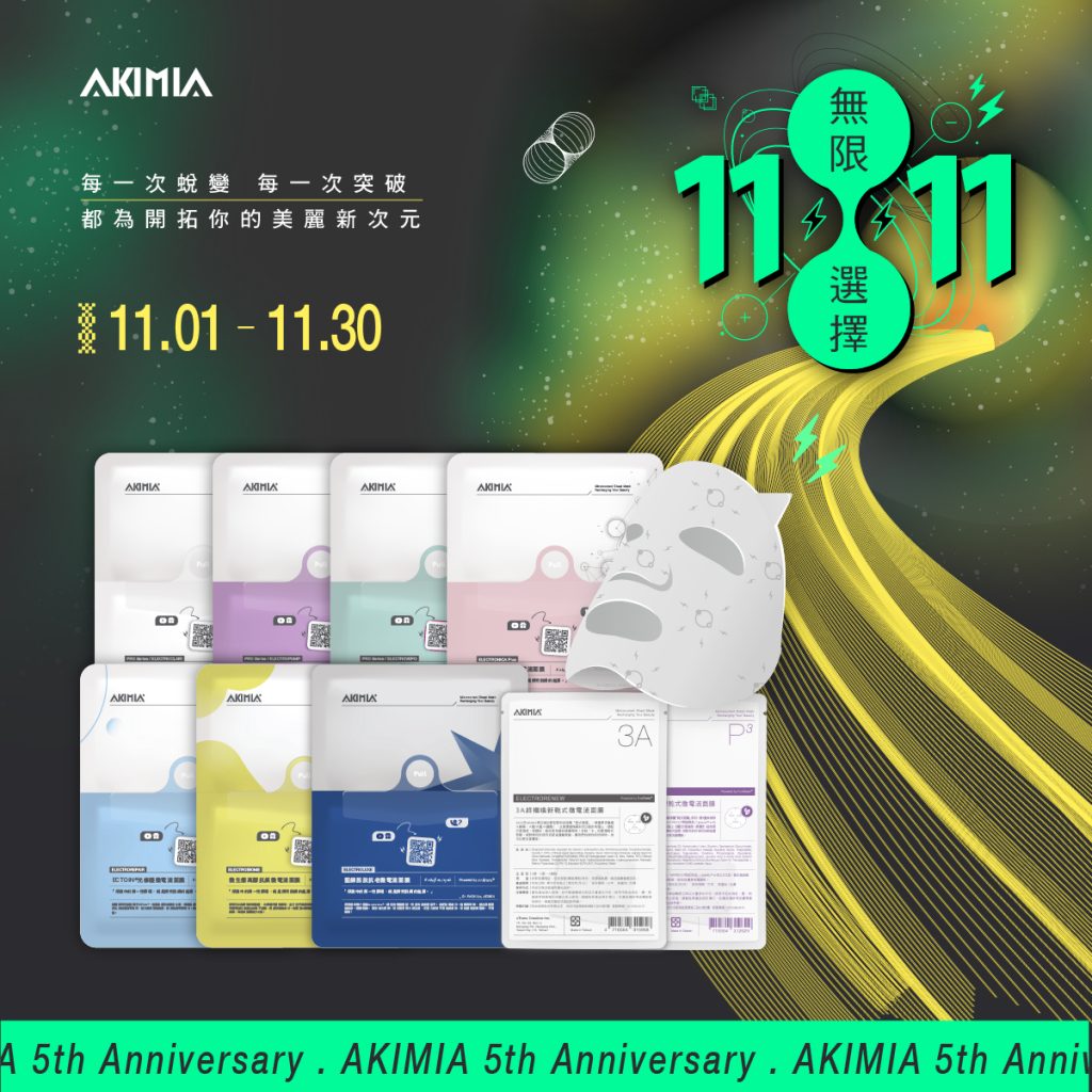 新型態護膚黑科技AKIMIA微電流面膜 推五周年雙11超殺優惠 | 中華日報|中華新聞雲