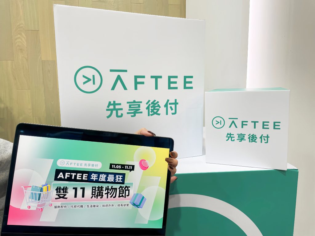 AFTEE先享後付攻雙11商機 暖身期間交易量躍4成彈跳 | 中華日報|中華新聞雲