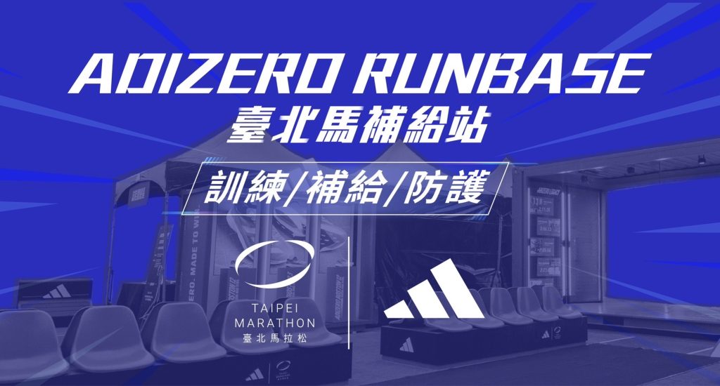 adidas《ADIZERO RUNBASE臺北馬補給站》熱血登場 | 中華日報|中華新聞雲