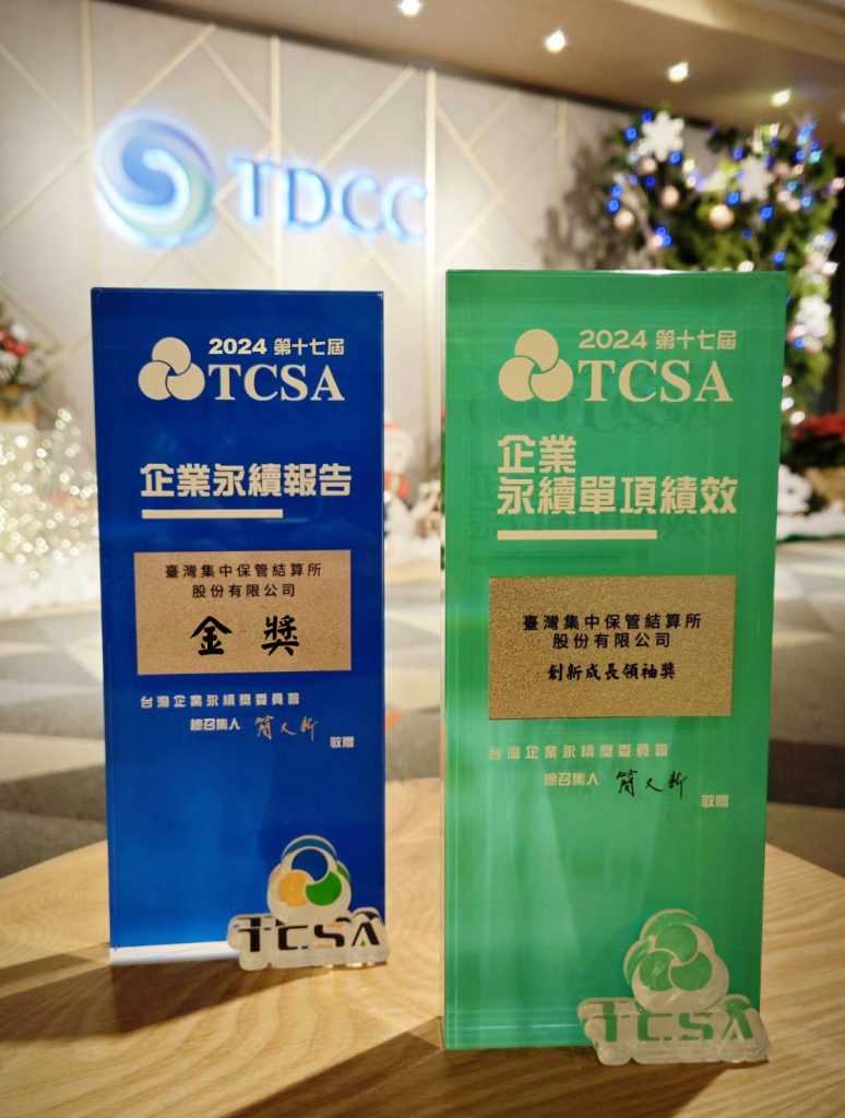 永續金融！集保結算所再蟬聯TCSA雙料獎項 | 中華日報|中華新聞雲