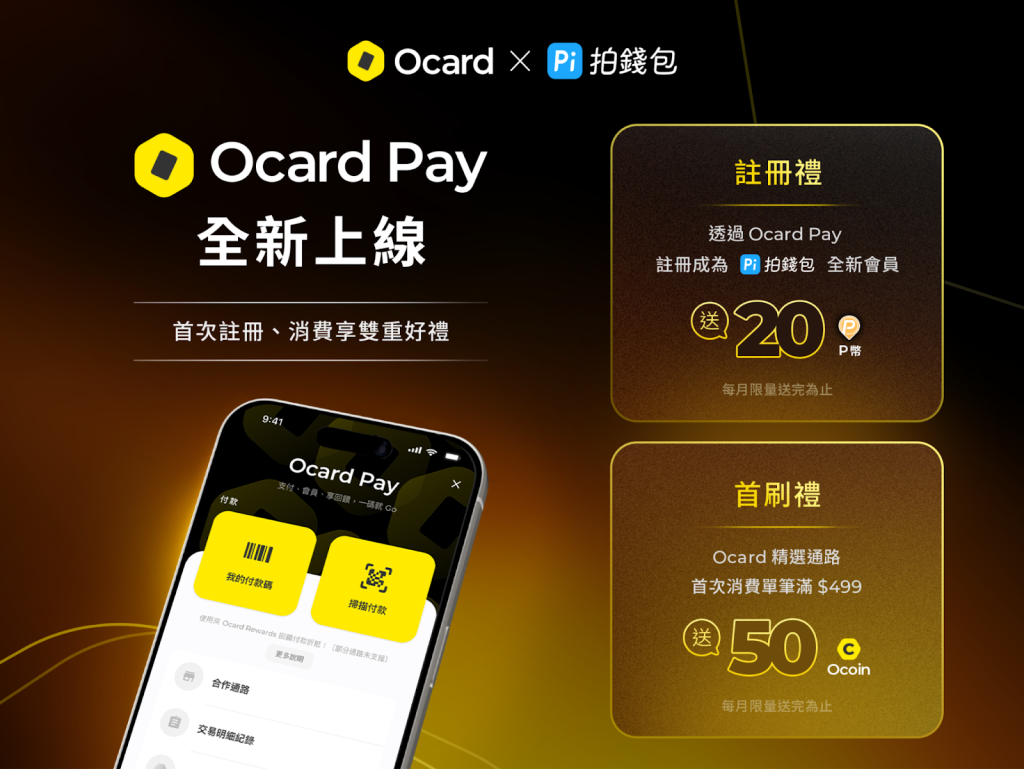Ocard 與 Pi 拍錢包重磅聯手推 Ocard Pay 開創點數經濟新體驗 | 中華日報|中華新聞雲