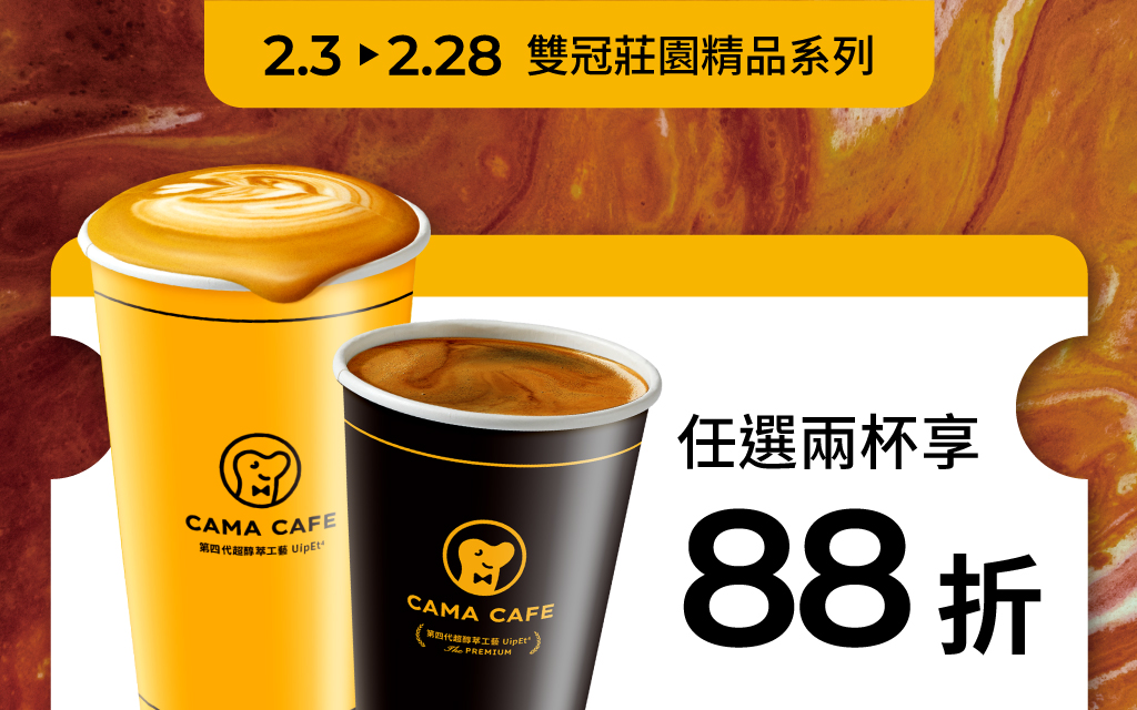 CAMA CAFE 雙冠莊園精品二月全系列任選單杯折10元 任選兩杯享88折 | 中華日報|中華新聞雲