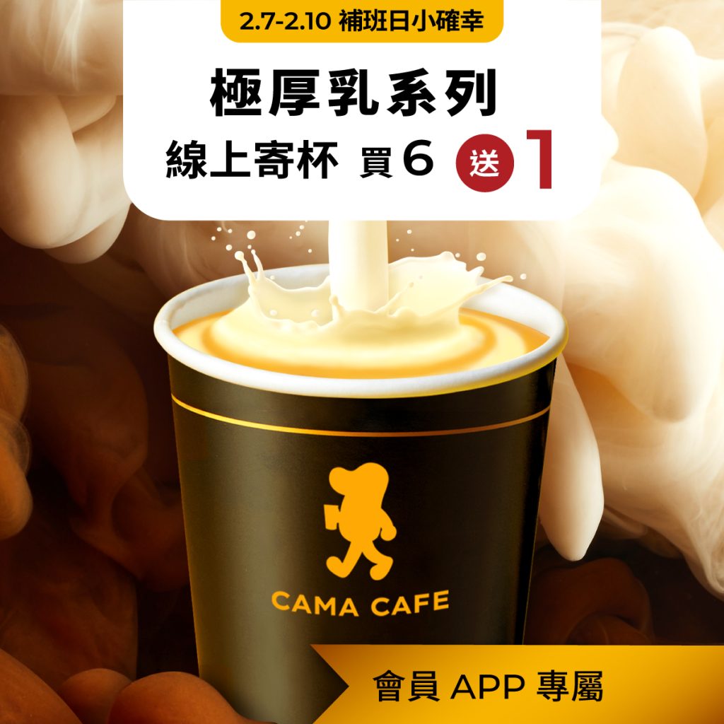 補班日小確幸 CAMA CAFE 限時極厚乳全系列跨店寄杯買六送一 | 中華日報|中華新聞雲