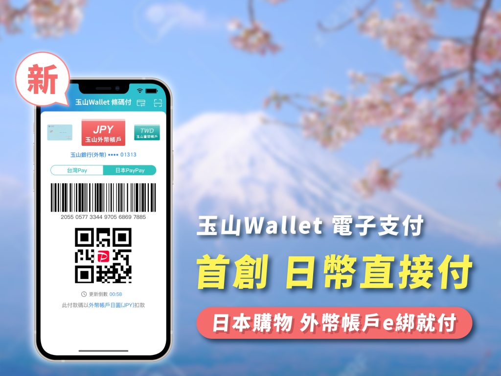 跨境支付全新體驗 玉山Wallet首創「日幣直接付」服務 | 中華日報|中華新聞雲