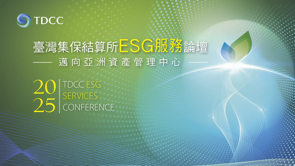響應亞洲資產管理中心政策 集保結算所4月15日舉辦ESG服務國際論壇 | 中華日報|中華新聞雲