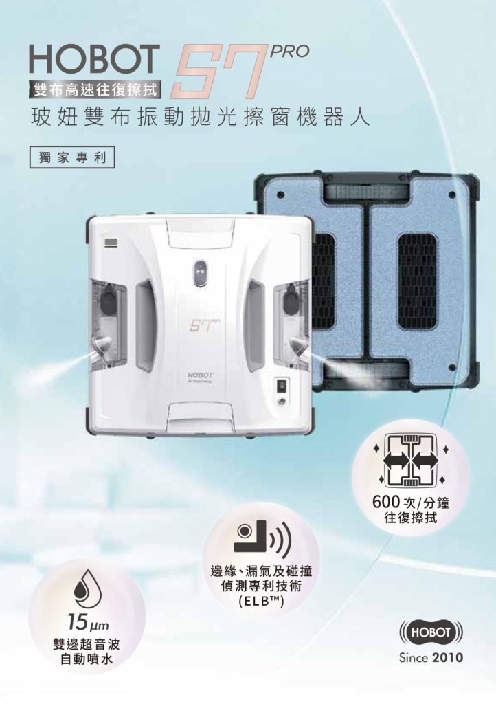 新一代 HOBOT 玻妞雙布振動拋光擦窗機器人 HOBOT-S7 Pro 登場 | 中華日報|中華新聞雲