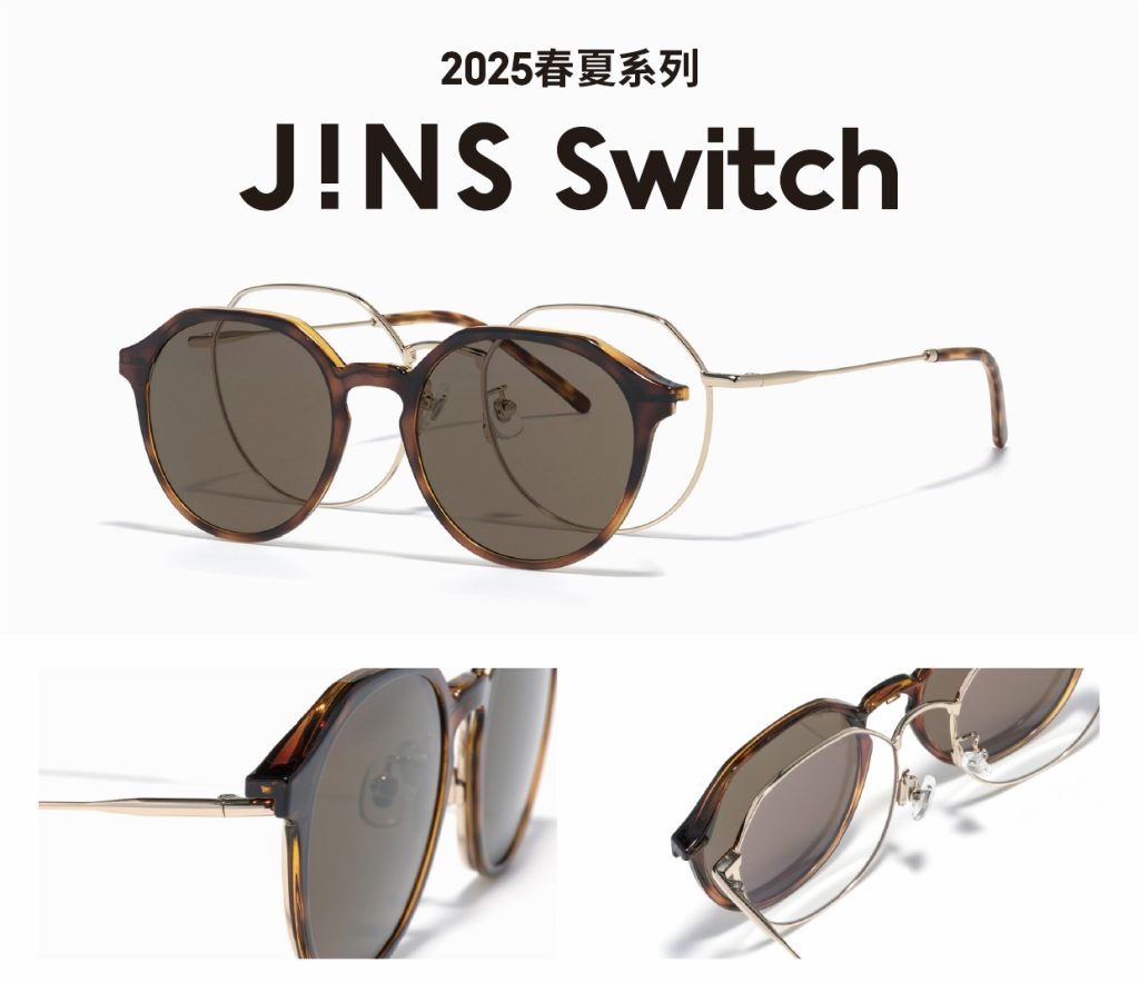 帥到炸裂 JINS Switch 2025春夏系列亮眼上市 | 中華日報|中華新聞雲