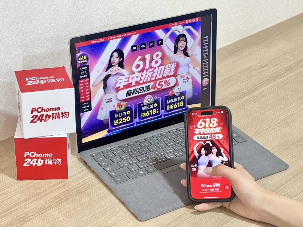 PChome 24h購物「618年中折扣戰」全站最高回饋45％ | 中華日報|中華新聞雲